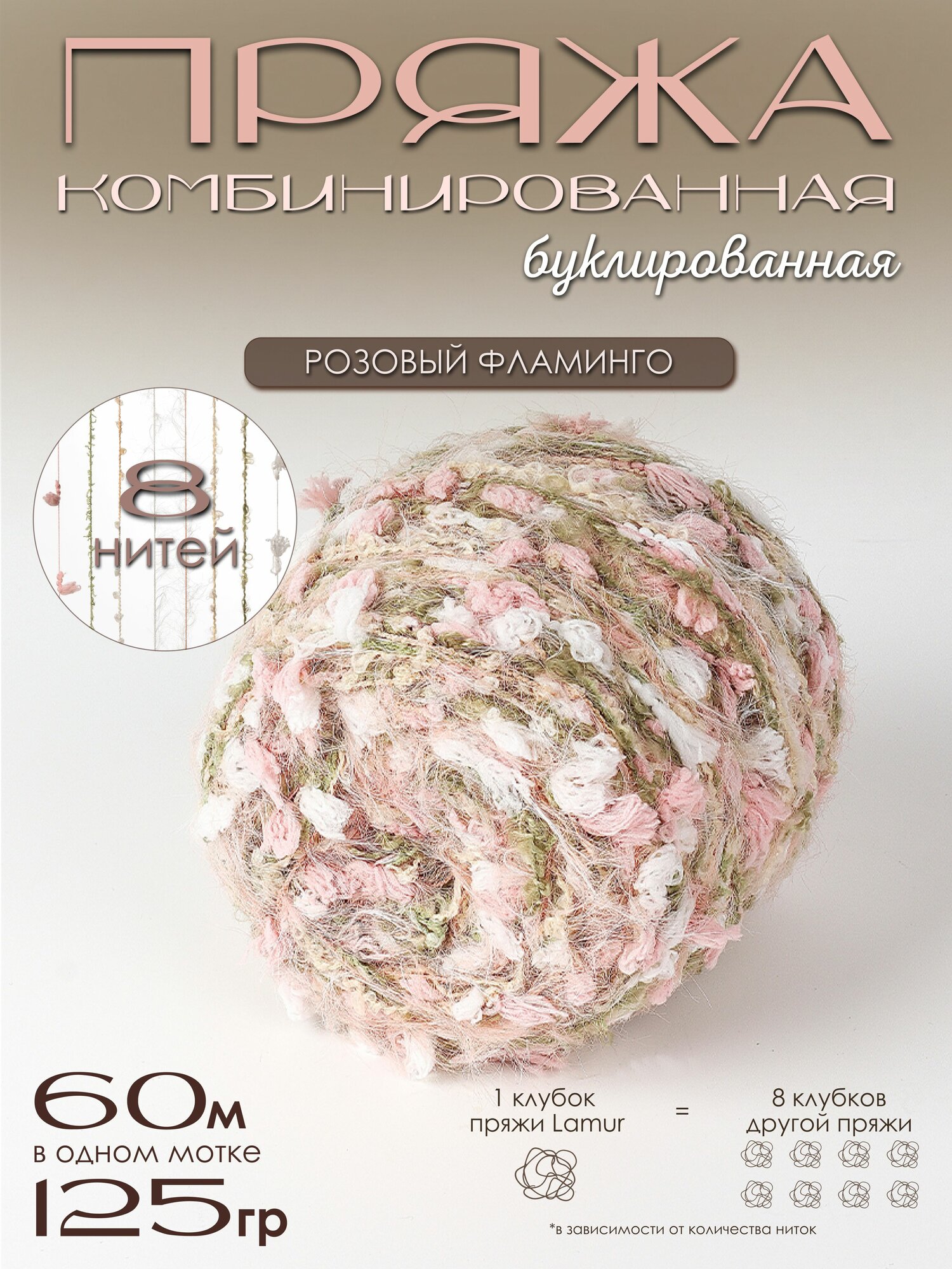 Пряжа букле для вязания фантазийная буклированная "Розовый фламинго", 1 клубок по 125г