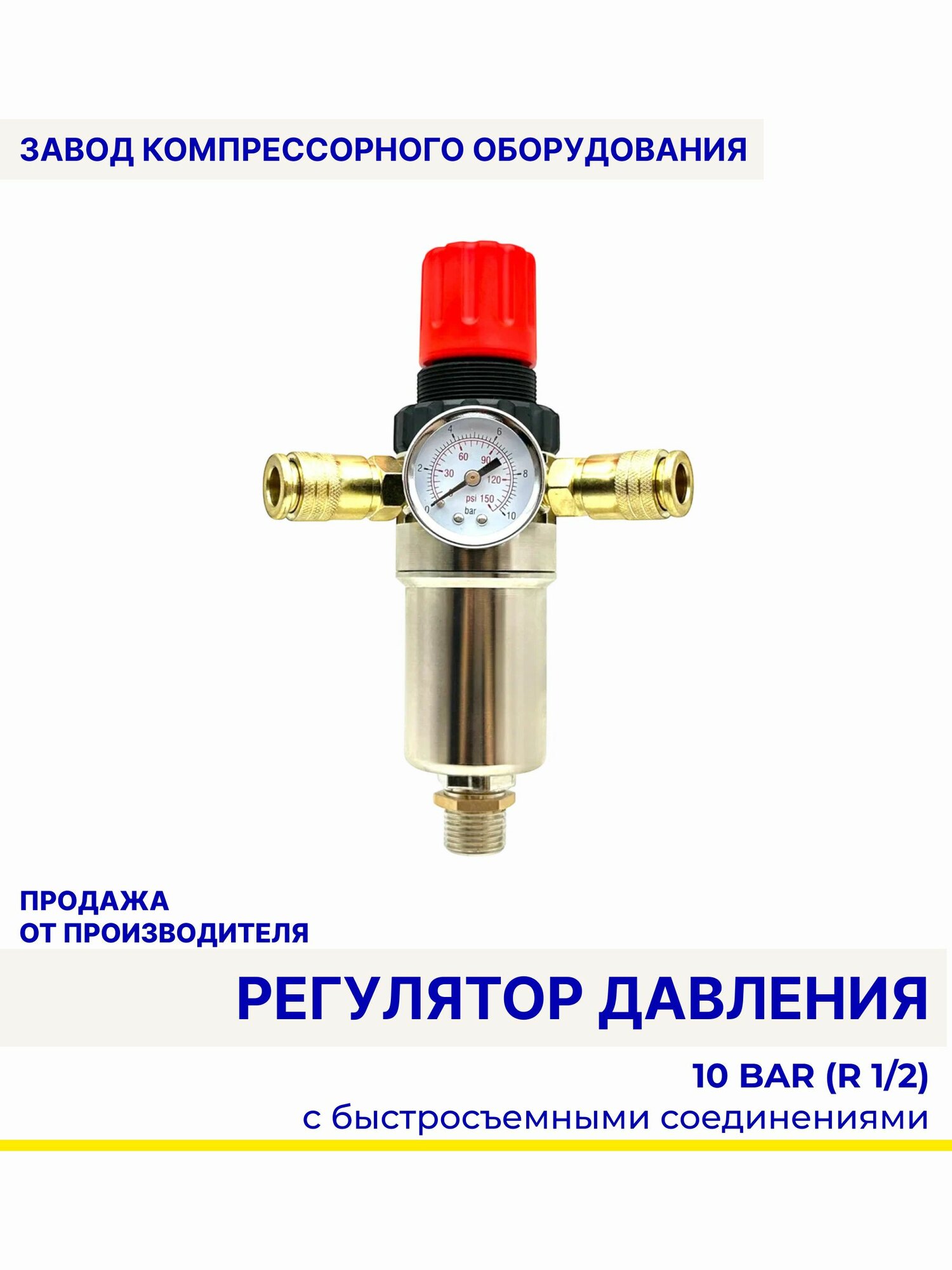 Комплект регулятор давления с влагоотделителем и быстросъемными соединениями 1/2" для электрического компрессора, ЭнергоРесурс