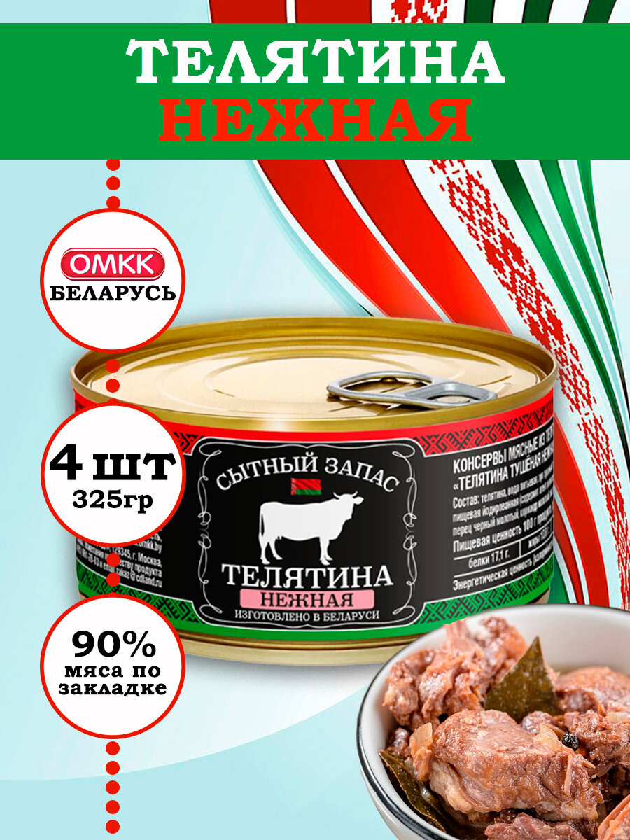 Телятина кусковая нежная 325гр 4 шт