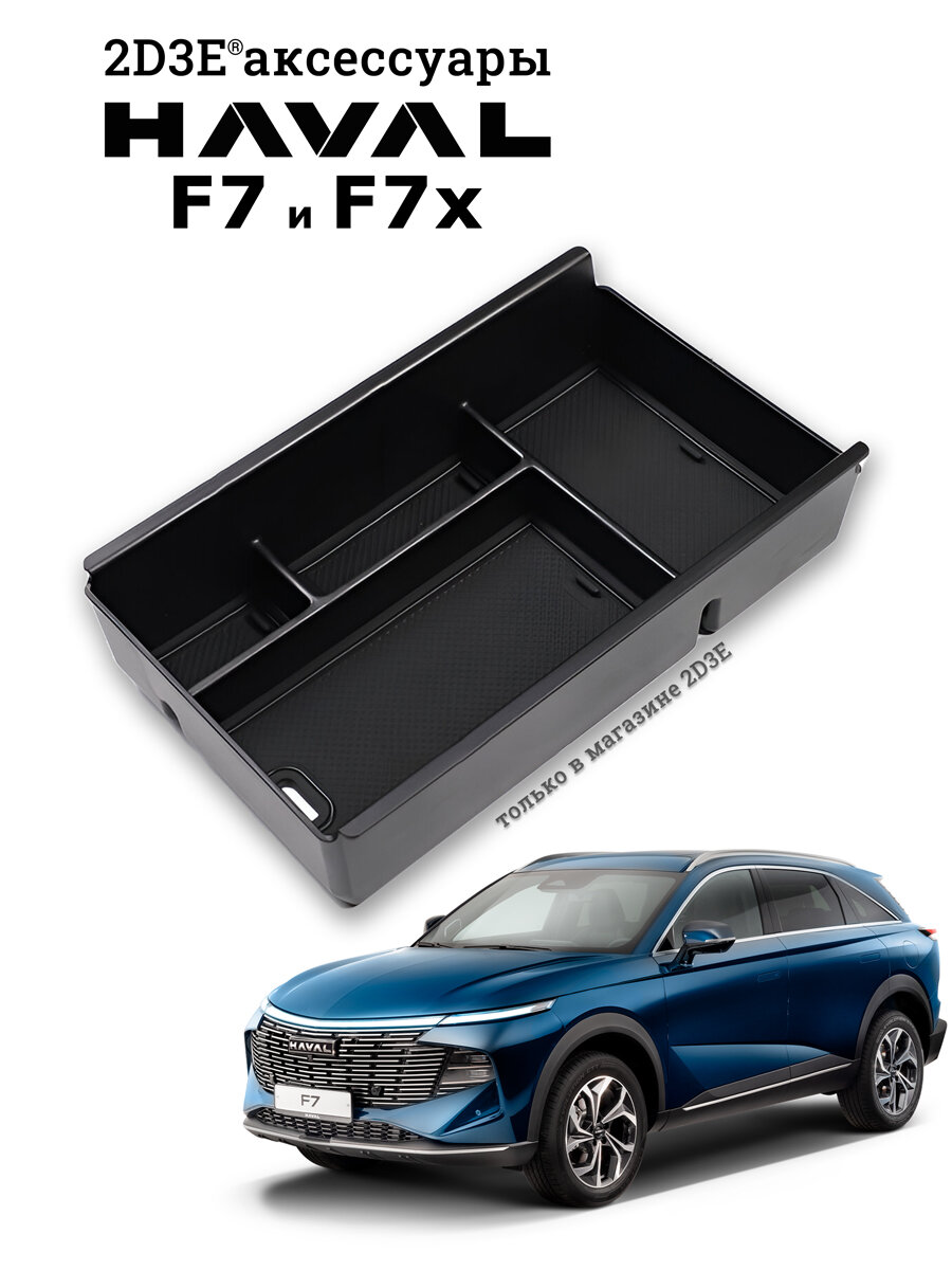 Haval F7 F7x органайзер в подлокотник Хавал Ф7 2024, 4 отделения с комплектом ковриков