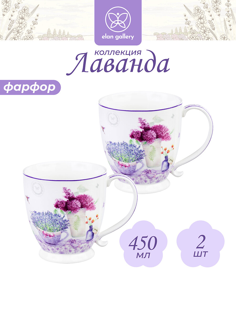Кружка, чашка для чая, кофе 2 шт по 450 мл Elan Gallery Лаванда на ножке, набор