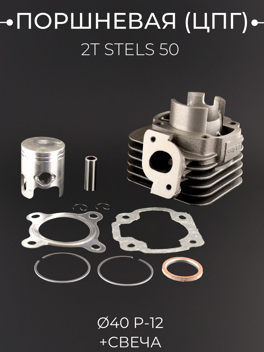 Поршневая (ЦПГ) 2T Stels 50 (Ø40 p-12) +свеча, двигатель 1E40QMB
