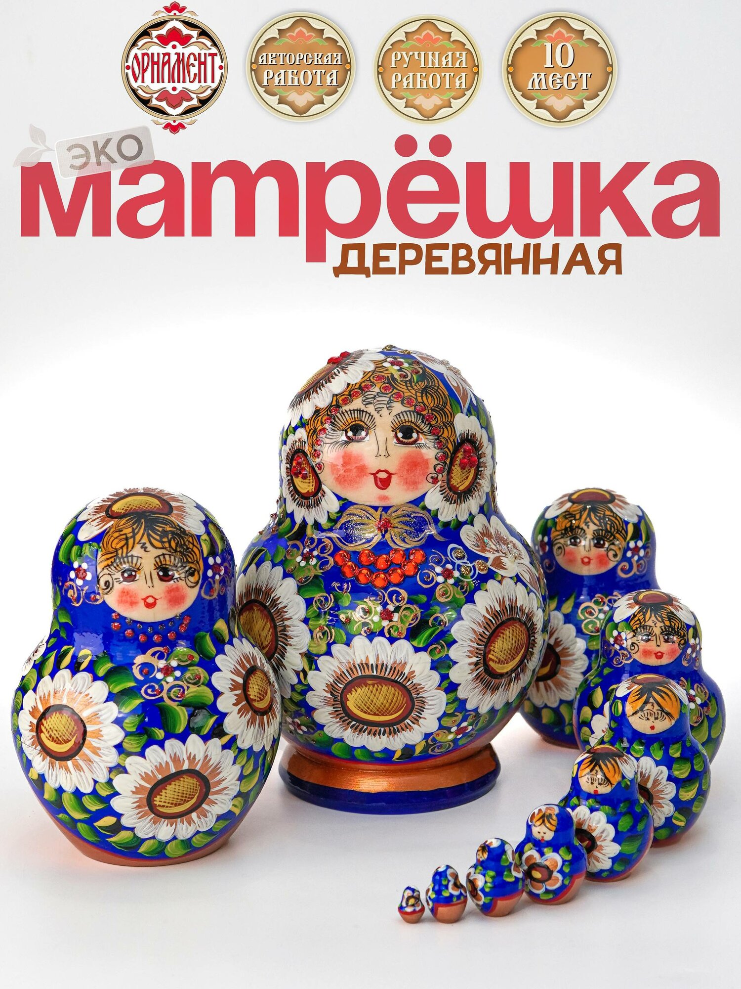 Матрешка деревянная авторская, 10 мест, 13 см