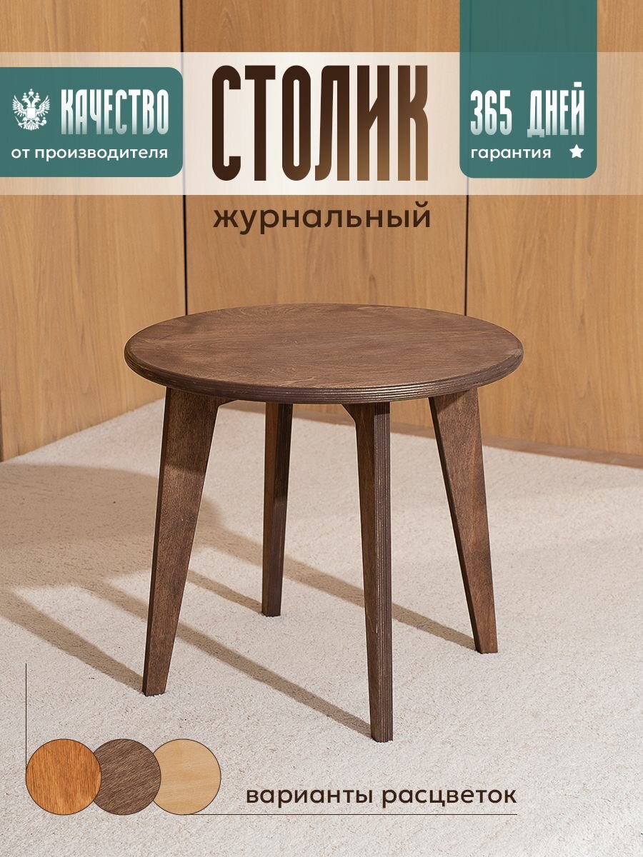 Журнальный столик круглый деревянный