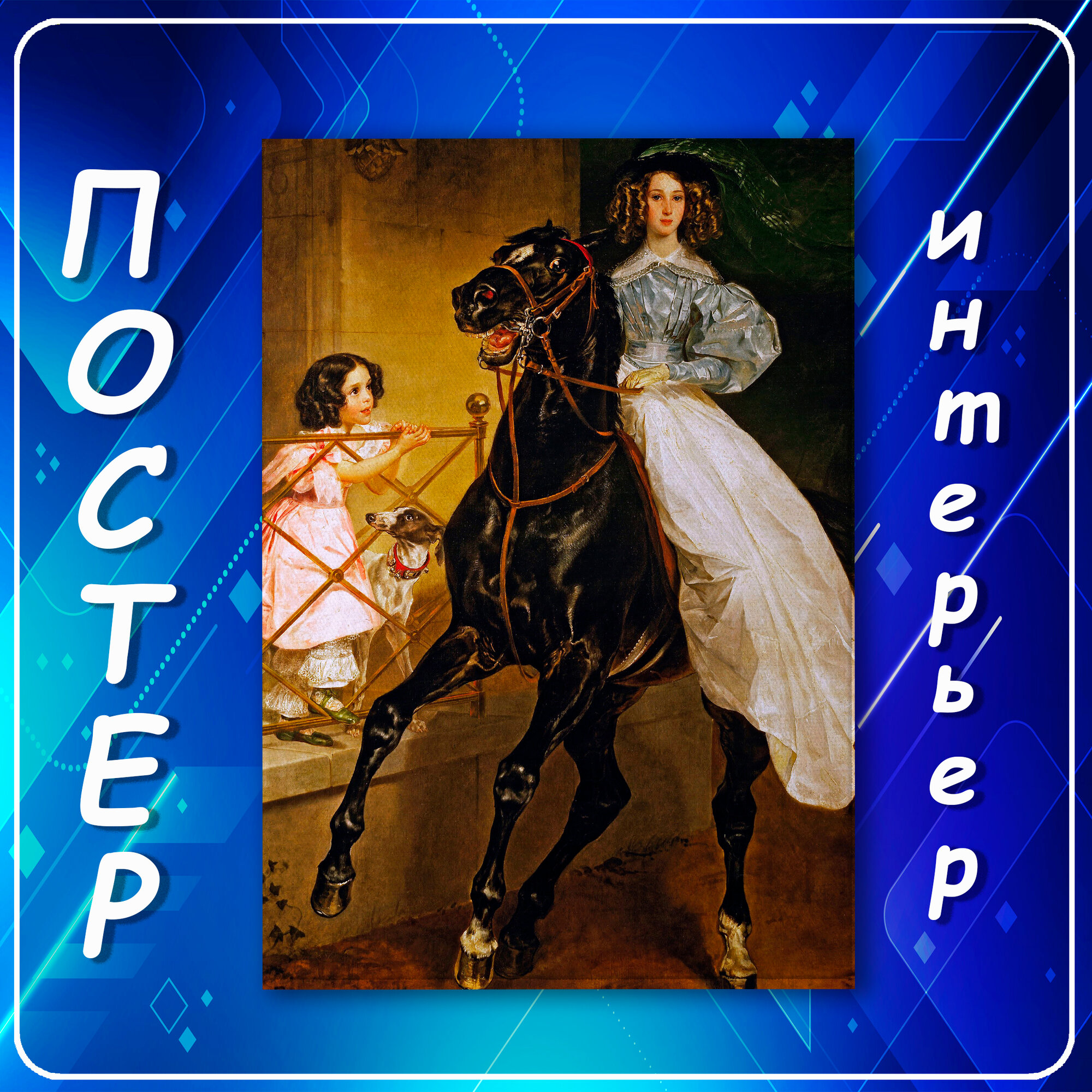 Постер 09 Карл Брюллов Всадница 60х80 см
