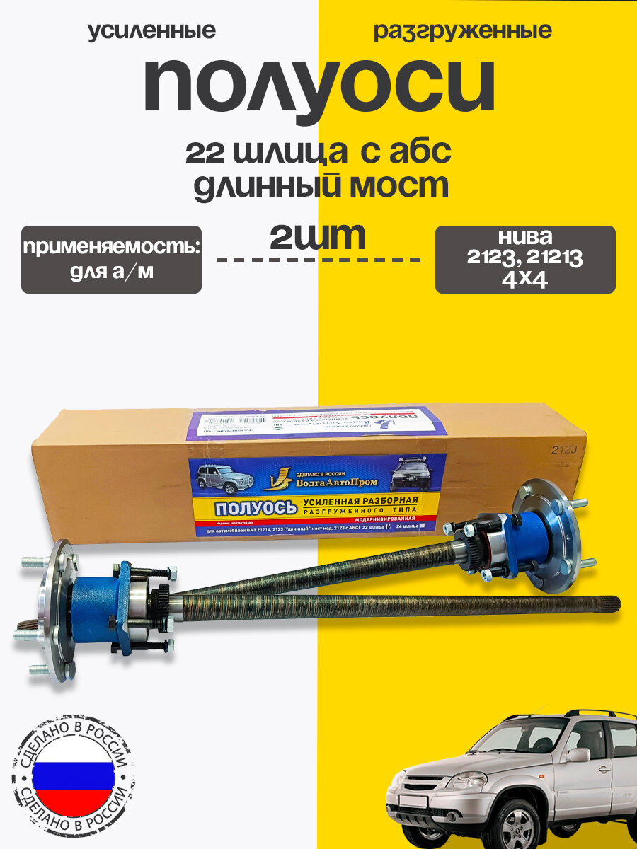 Усиленные разгруж. полуоси заднего моста 22 шл. с АБС для ВАЗ 2123