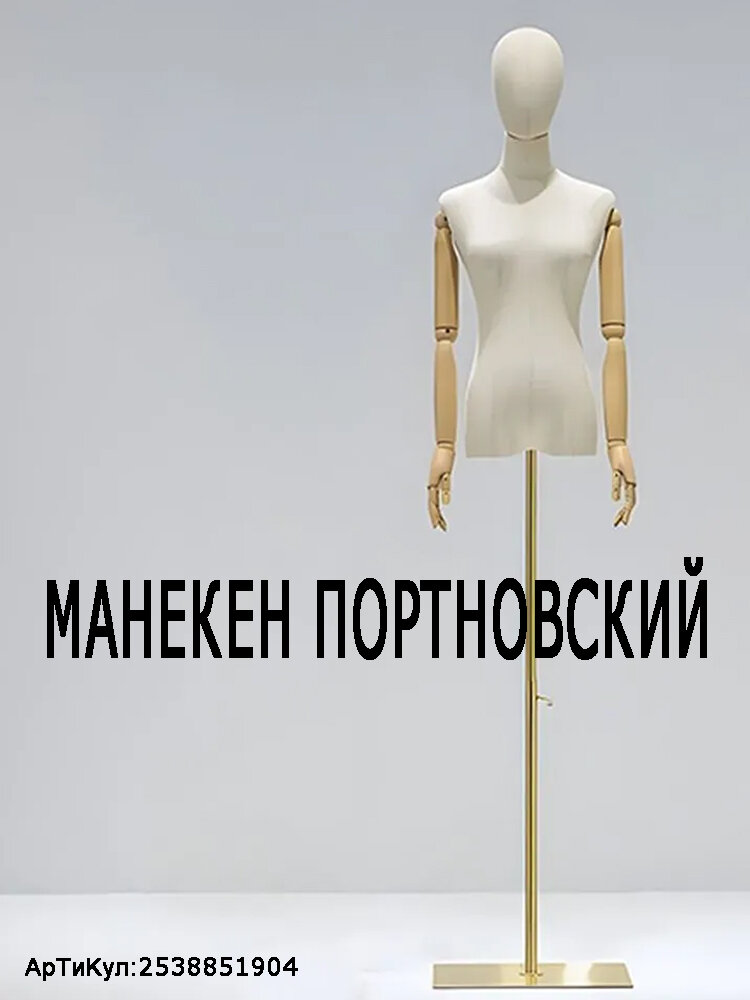 Манекен портновский