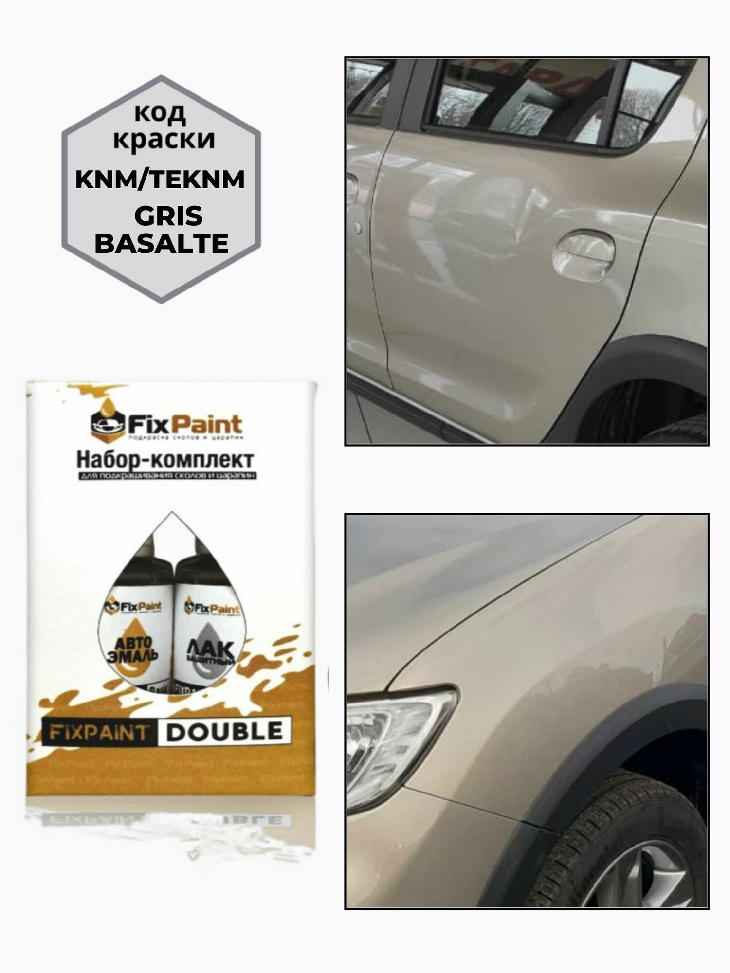 Подкраска RENAULT, код KNM, GRIS BASALTE, набор FixPaint Double, краска и лак для подкраски сколов и царапин