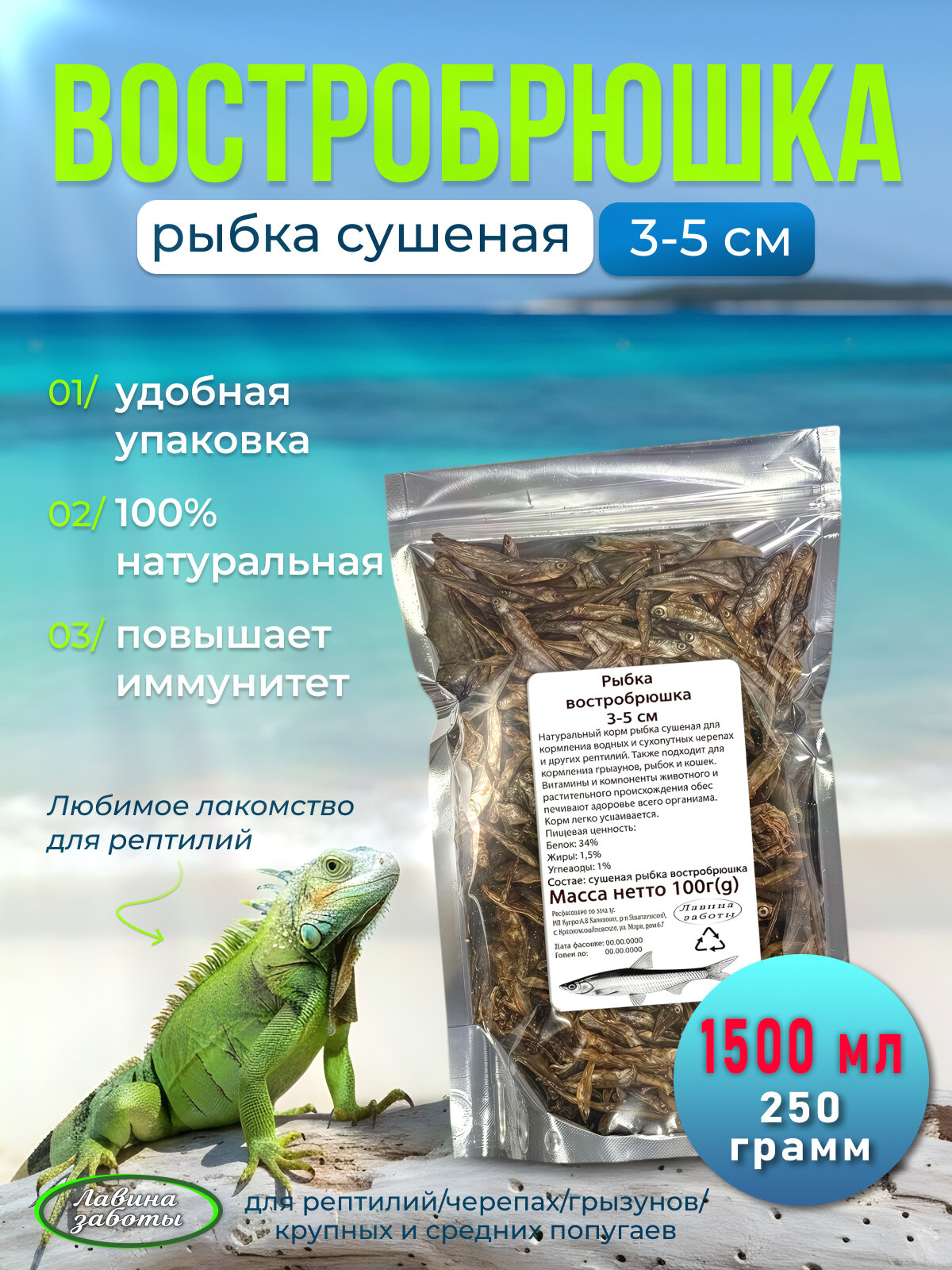 Рыбка востробрюшка сушеная 3-5 см 250 грамм, для животных