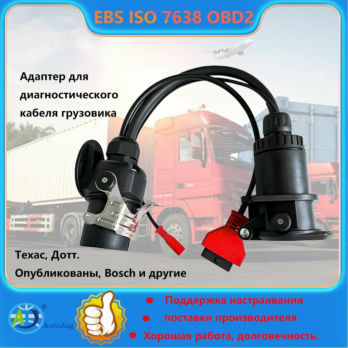 EBS ISO 7638 OBD2 Кабель для диагностического адаптера прицепа