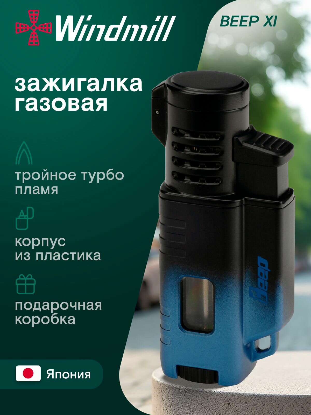Зажигалка турбо газовая без газа WINDMILL BEEP XI с тройным пламенем черно-синий градиент, WM BE11-0003