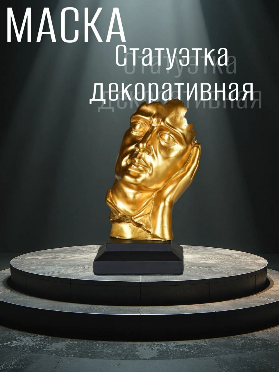 Статуэтка декоративная "Маска"