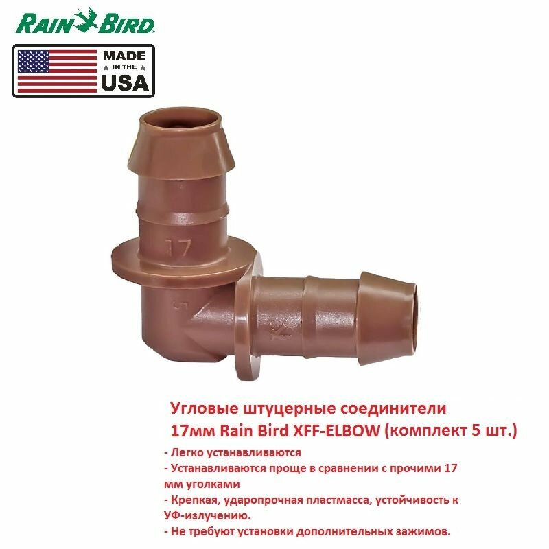 Угол для капельной трубки 17 мм XFF-ELBOW (Rain Bird) комплект 5 шт.