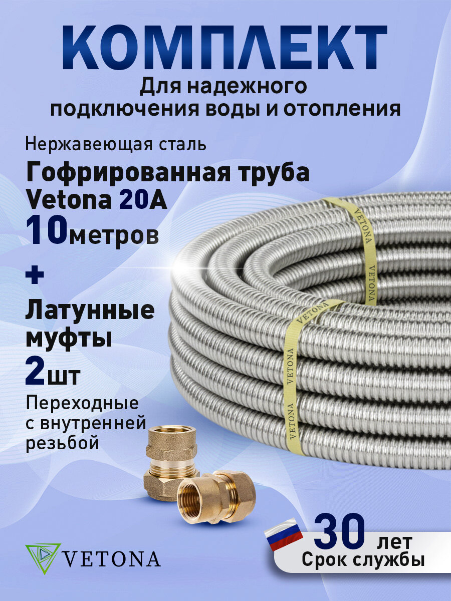 Комплект гофрированная труба VETONA 20А 10м с муфтами (F) 20x3/4 EF (2 шт.)