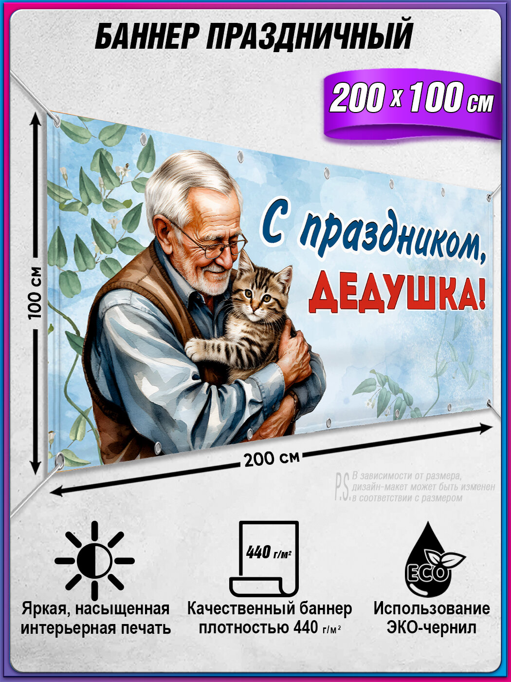 Горизонтальный баннер ко Дню Дедушки 22 января, размер 2х1 м