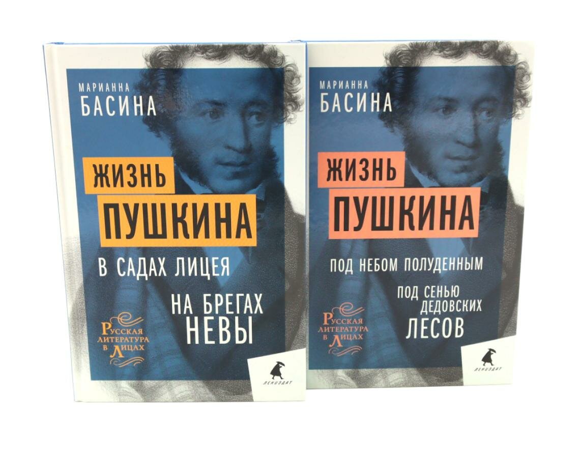 Жизнь Пушкина: В садах Лицея. На брегах Невы; Жизнь Пушкина: Под небом полуденным. Под сенью дедовских лесов (комплект из 2-х книг). Басина М. Я. Лениздат