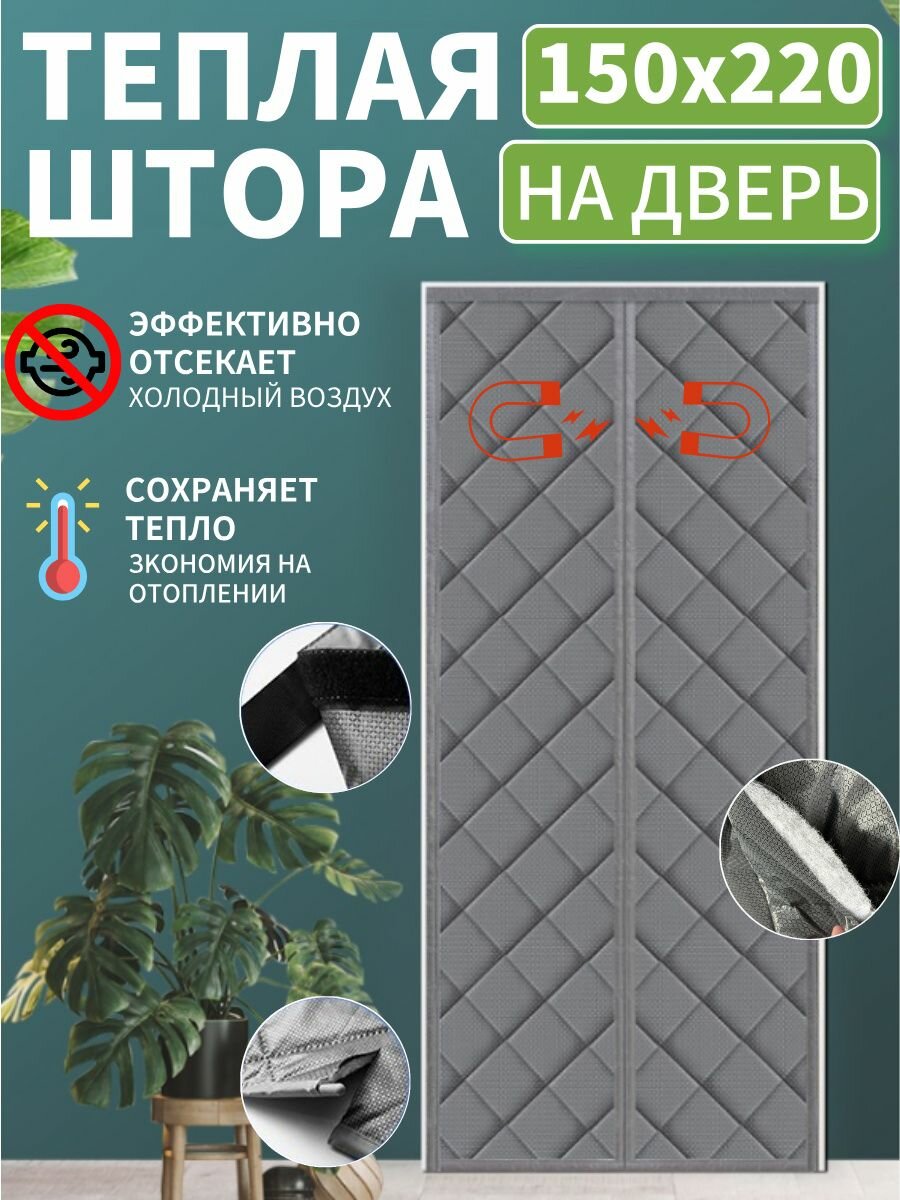 Штора на дверь утепленная на магнитах на зиму, теплая штора на дверь