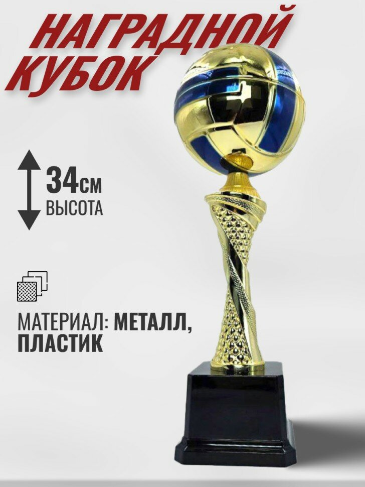Кубок золотистый на подставке чемпиона по волейболу (34 см)