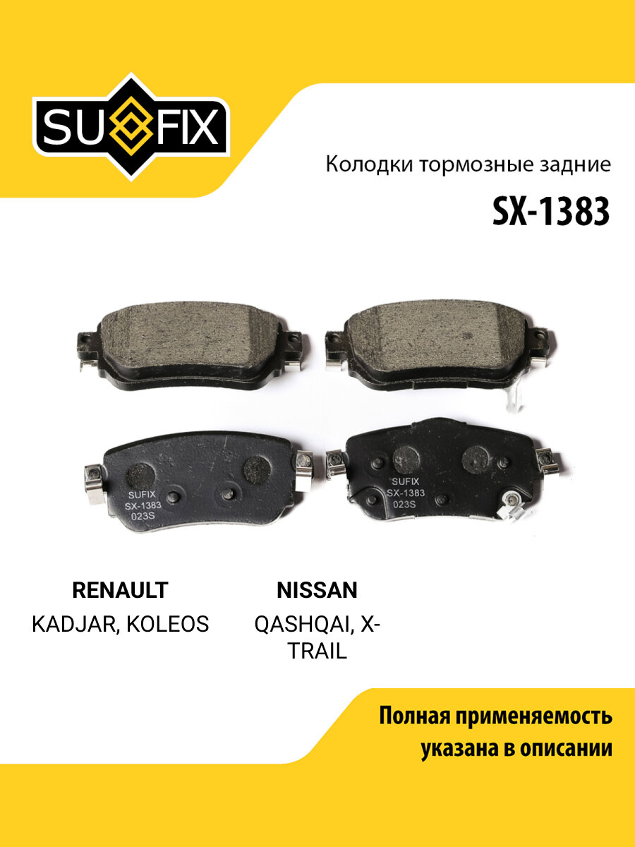 Колодки тормозные дисковые задние правые/левые для RENAULT KADJAR, KOLEOS / NISSAN QASHQAI, X-TRAIL / SUFIX SX-1383