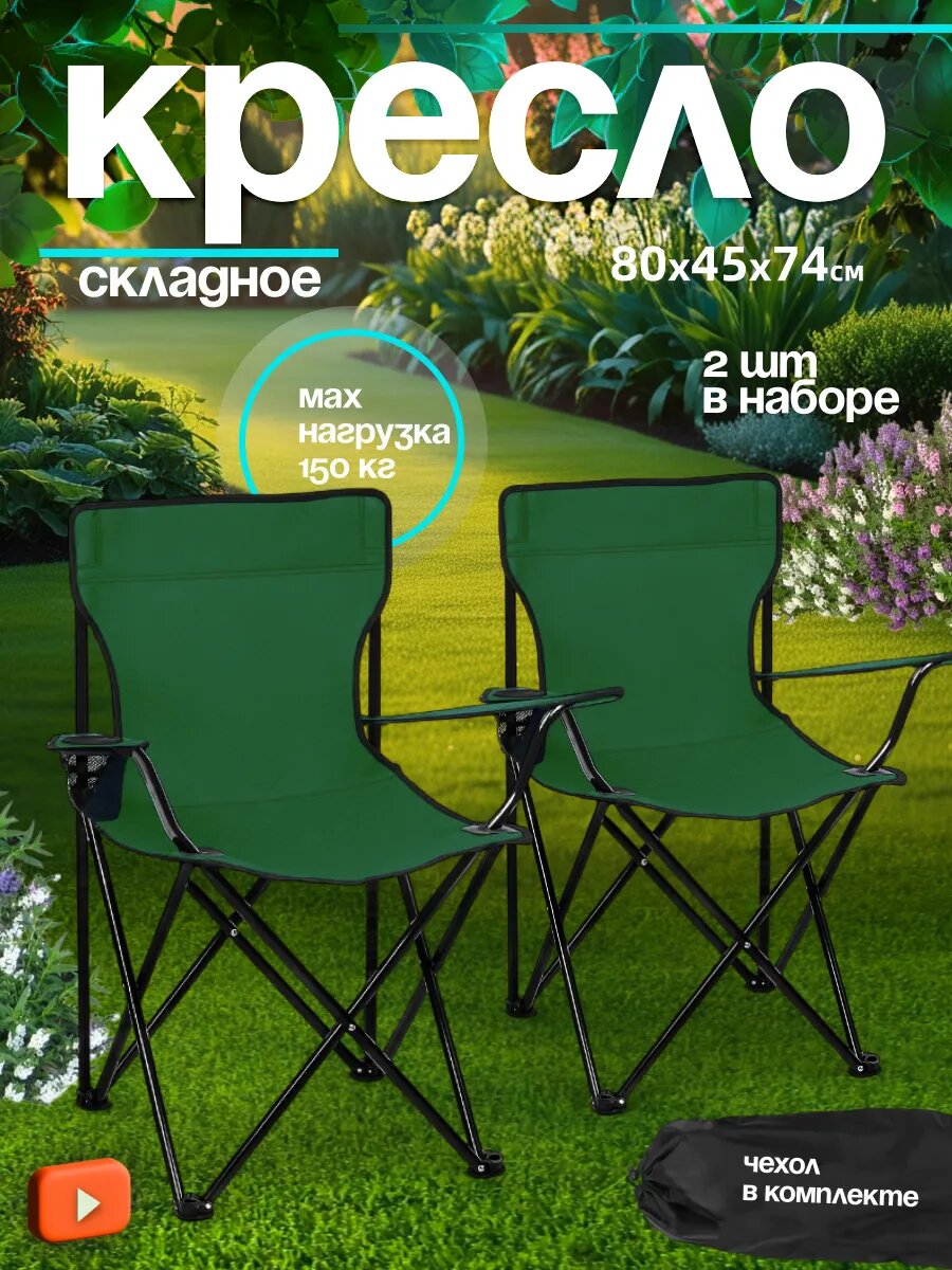 Кресло складное туристическое с подстаканником и усиленным металлическим каркасом 2 шт