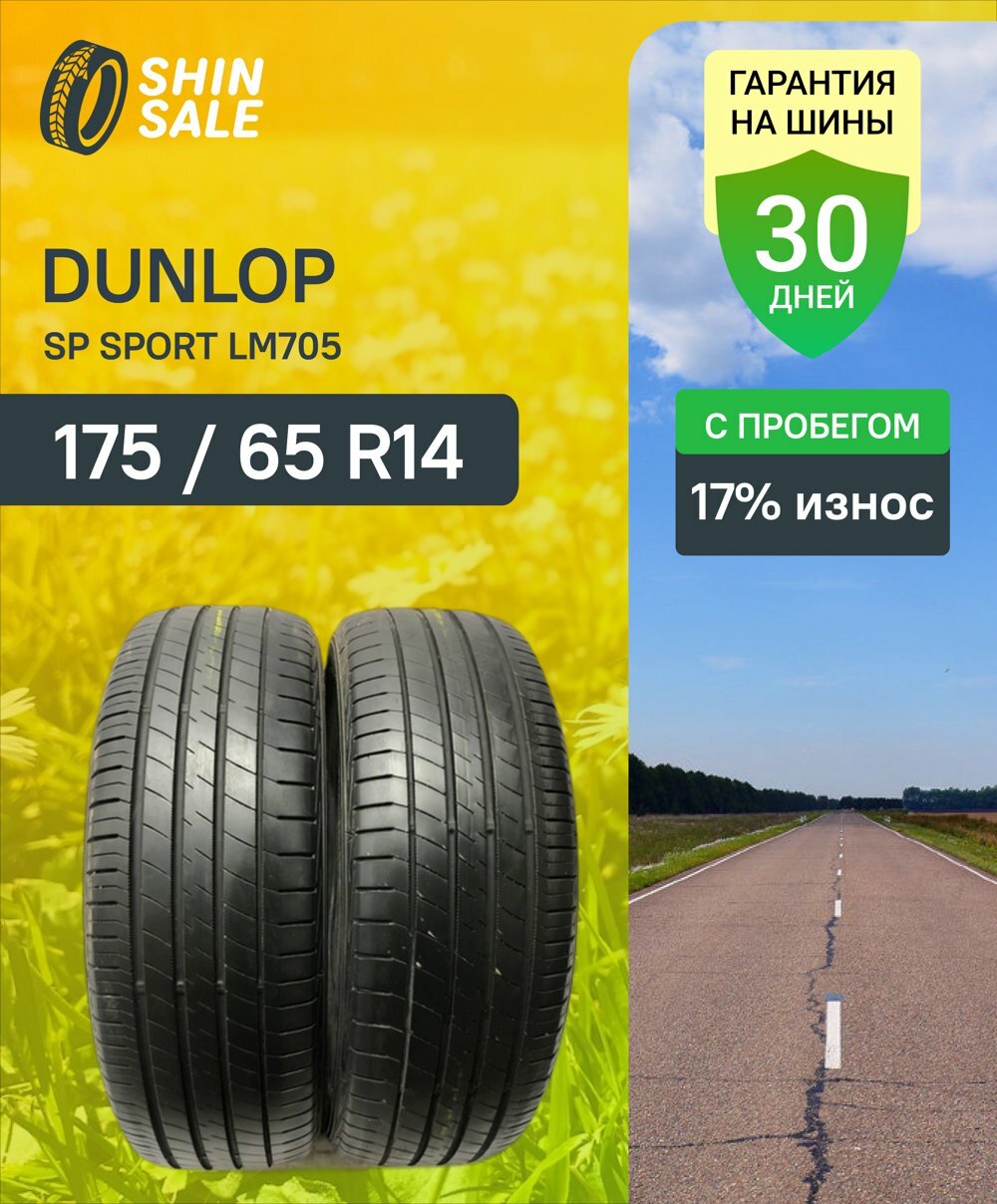 Летние БУ шины Dunlop SP Sport LM705 175/65 R14 17.0% износ T0155518