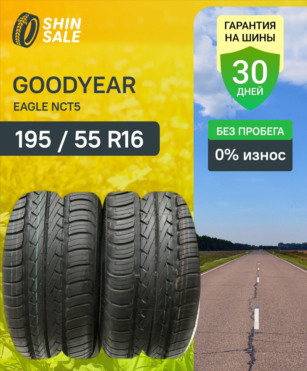 Летние БУ шины Goodyear Eagle NCT5 195/55 R16 без пробега T0116243 RunFlat