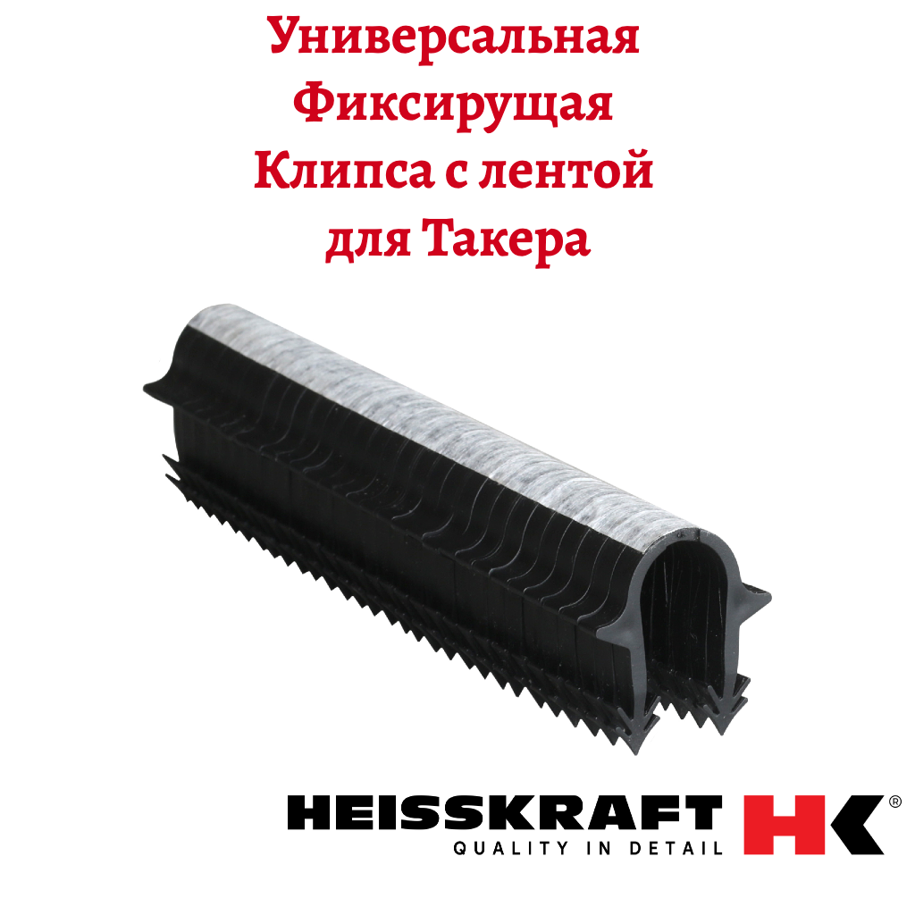 Фиксирующая клипса с лентой Heisskraft кассета, универсальная, 300 шт.
