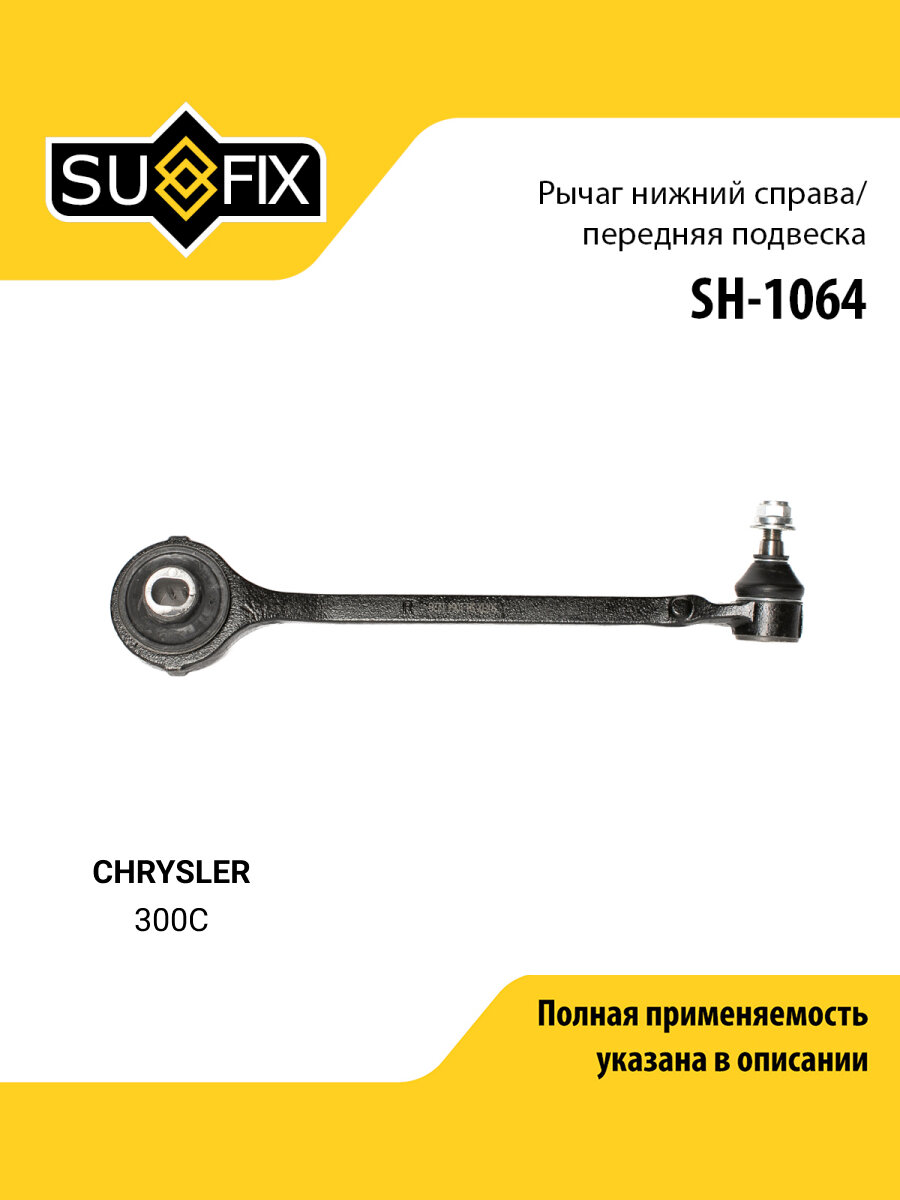 Рычаг подвески передний левый для CHRYSLER 300C / SUFIX SH-1064