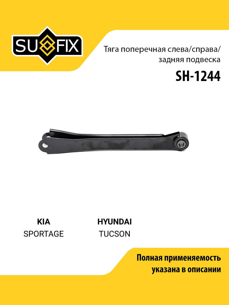 Рычаг подвески задний правый/левый для KIA SPORTAGE / HYUNDAI TUCSON / SUFIX SH-1244