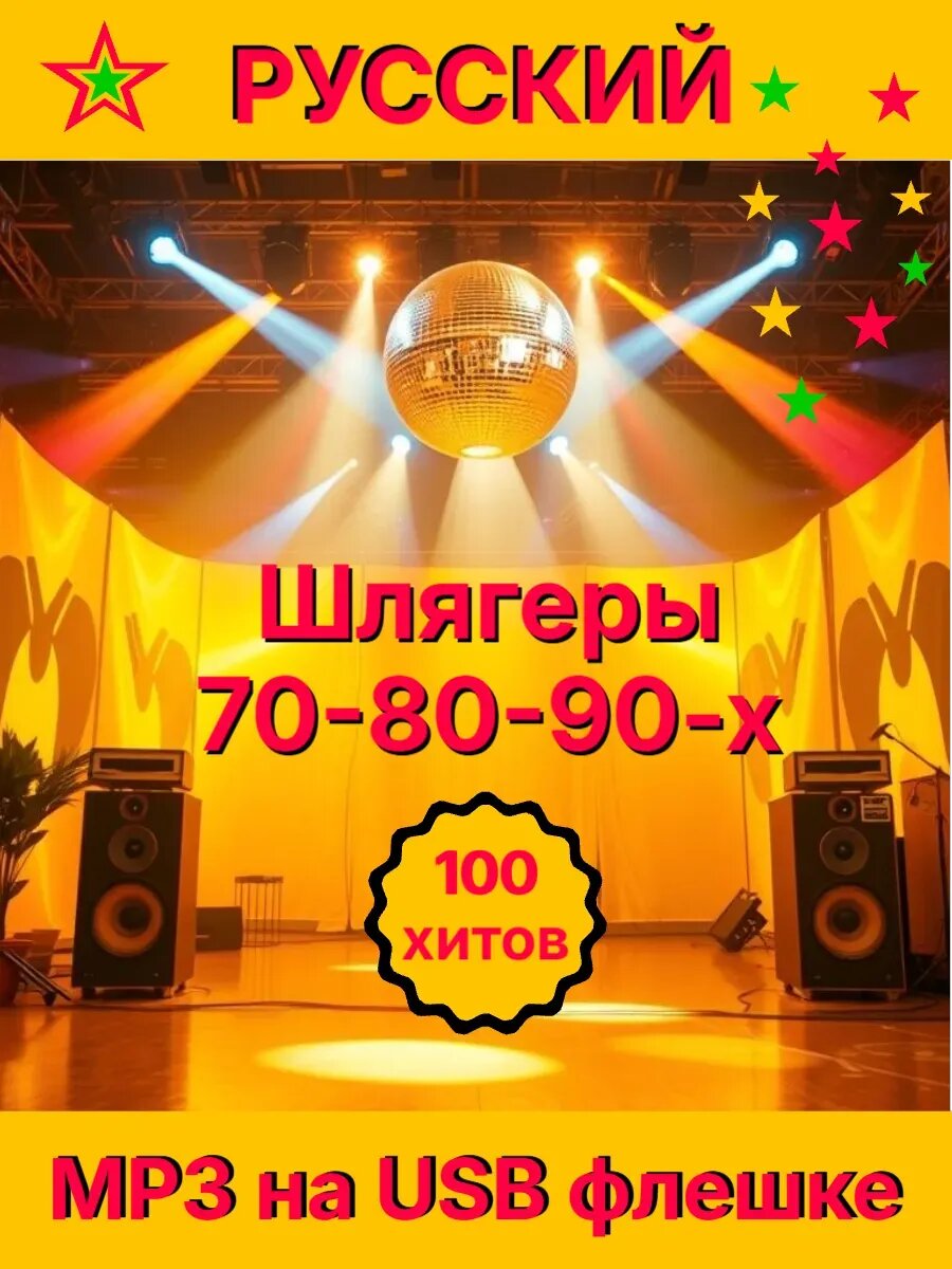 Шлягеры 70-80-90-х (Русский) (MP3 на флешке)