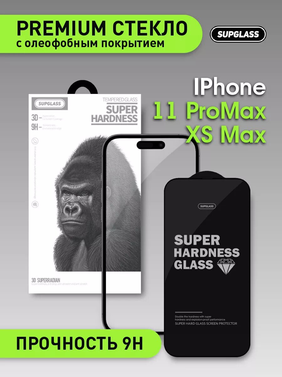 Защитное стекло SUPGLASS для Apple iPhone 11 Pro Max, XS Max ударопрочное