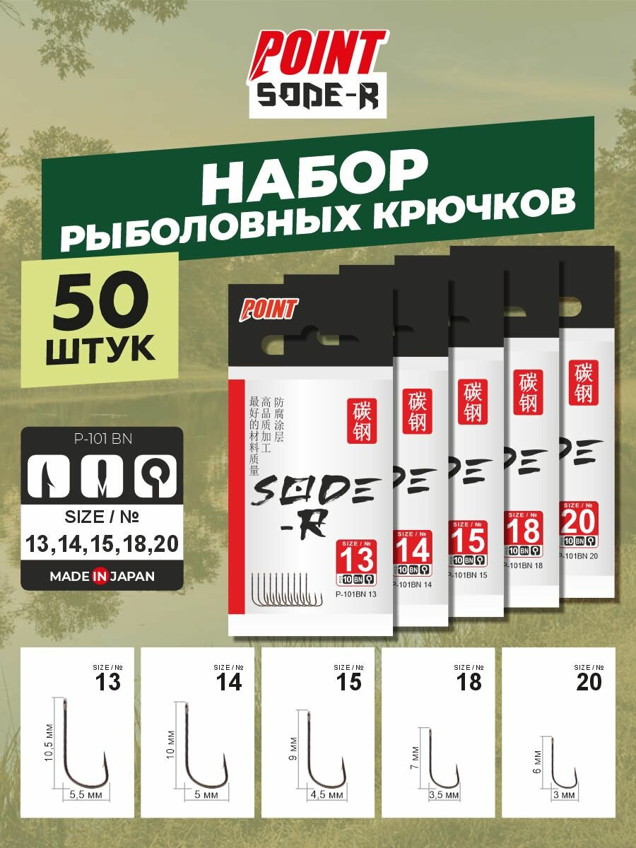 Комплект рыболовных крючков POINT hooks SODE-R (size: 13,14,15,18,20)