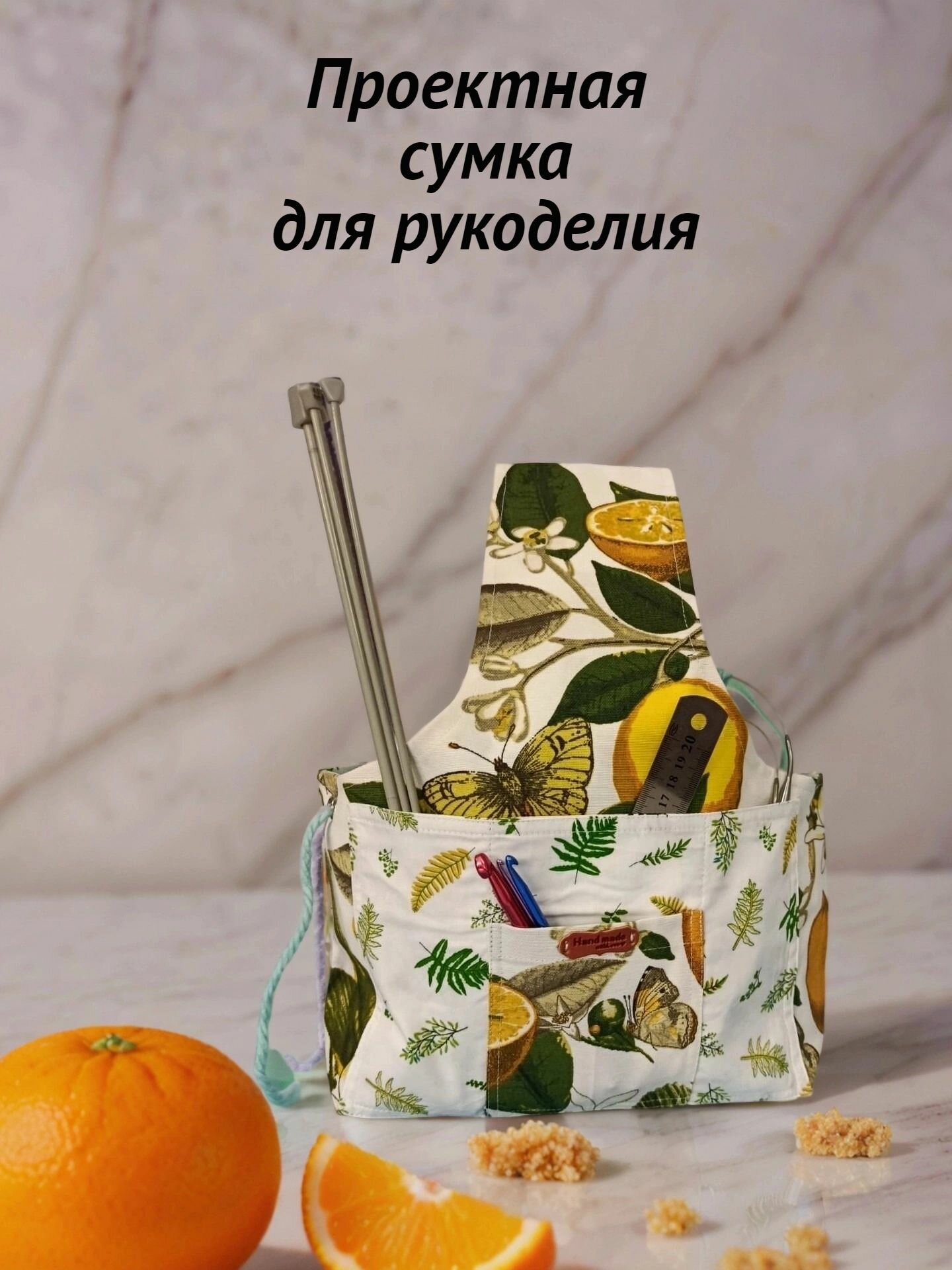 Проектная сумка для рукоделия. Лимоны