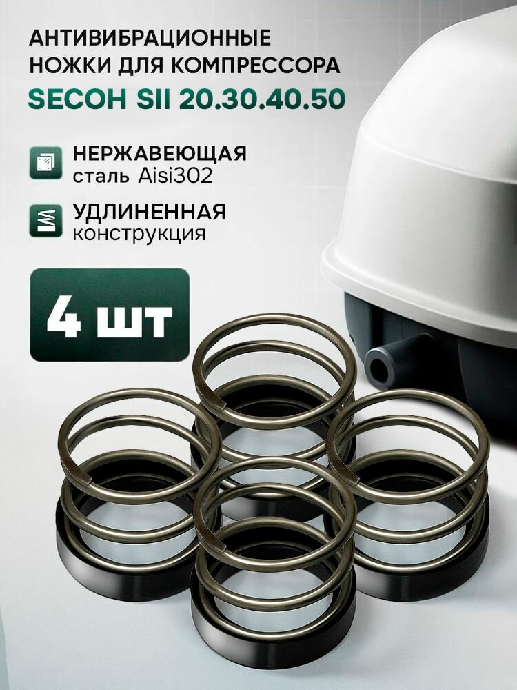 Виброопоры для компрессора септика SECOH SLL 20.30.40.50