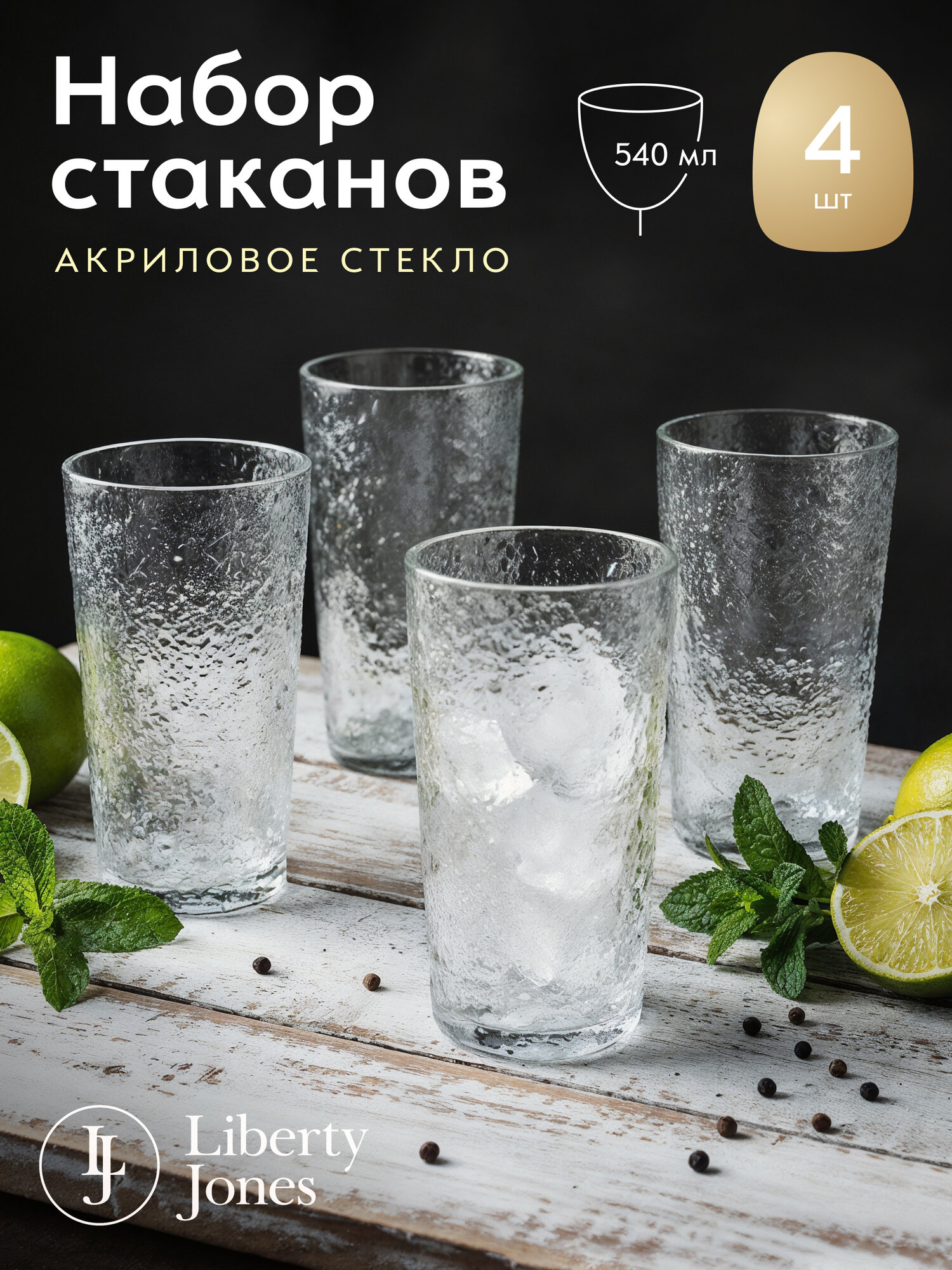 Набор стаканов Liberty Jones, акрил, 540 мл, прозрачный, 4 шт.