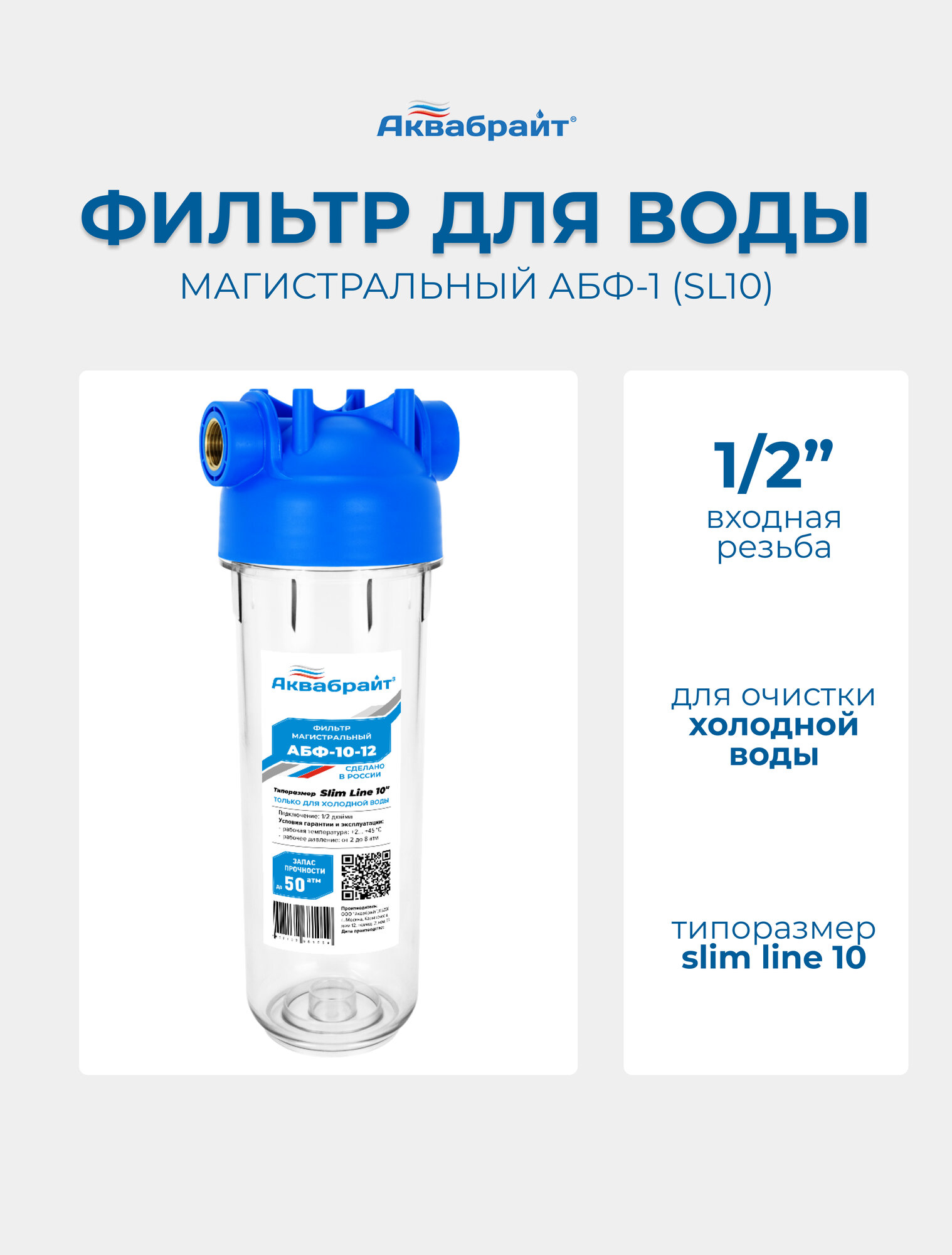 Корпус магистрального фильтра для воды Аквабрайт АБФ-10 (1/2") с ключом и креплением без картриджа