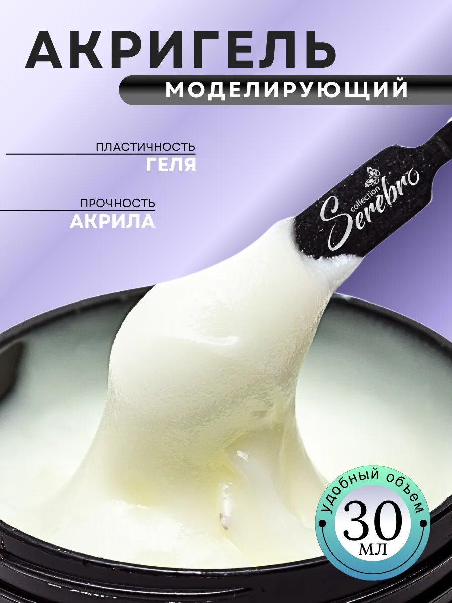 Акригель для наращивания и ремонта ногтей №02, Serebro, 30мл