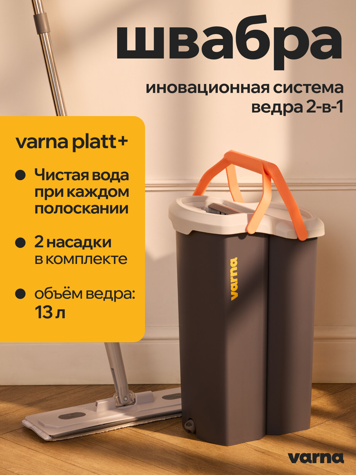 Швабра с ведром varna platt+, с отжимом, двойная система очистки воды