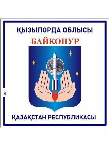 Байконур. Кызылординская область. Казахстан. Магнит на память