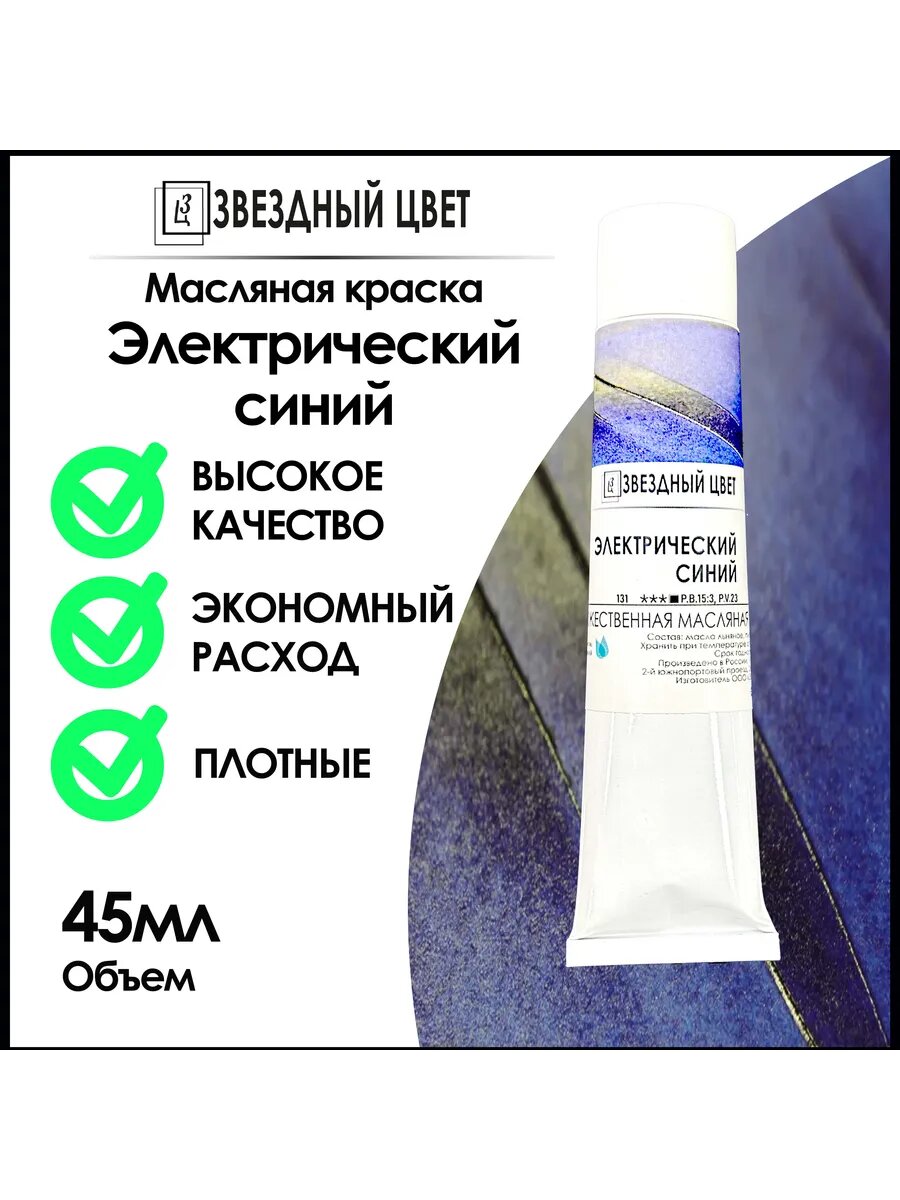 Краска масляная, Электрический синий 45мл