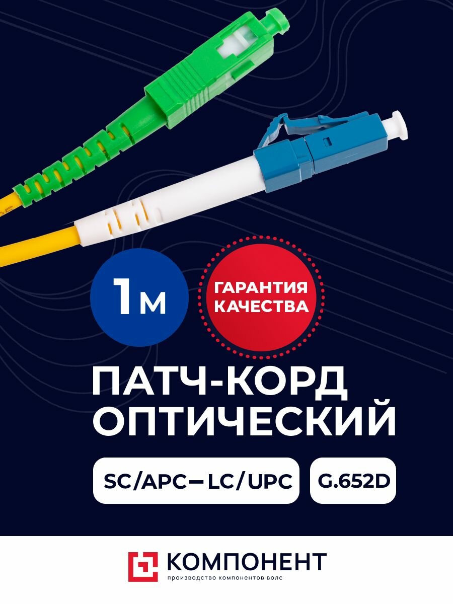 Оптический патч-корд 1 м, SC/APC-LC/UPC