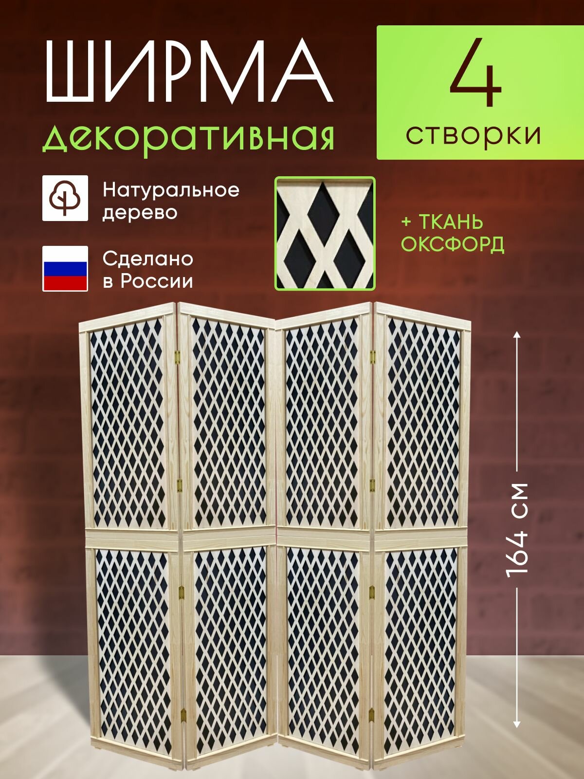 Ширма декоративная складная для зонирования