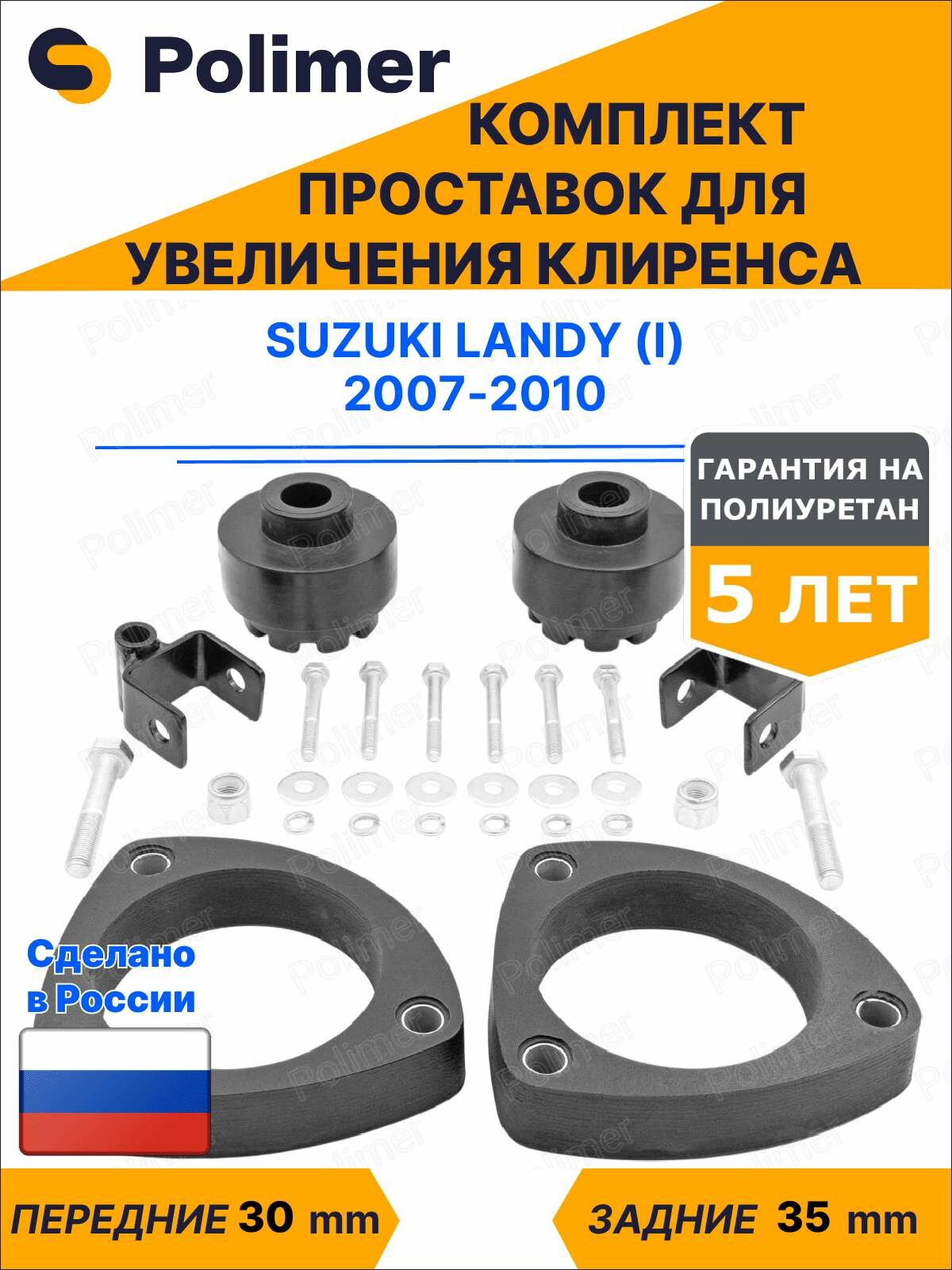 Комплект проставок увеличения клиренса Suzuki Landy (I) 2007-2010 - полиуретан, передние 30 мм, задние 35 мм