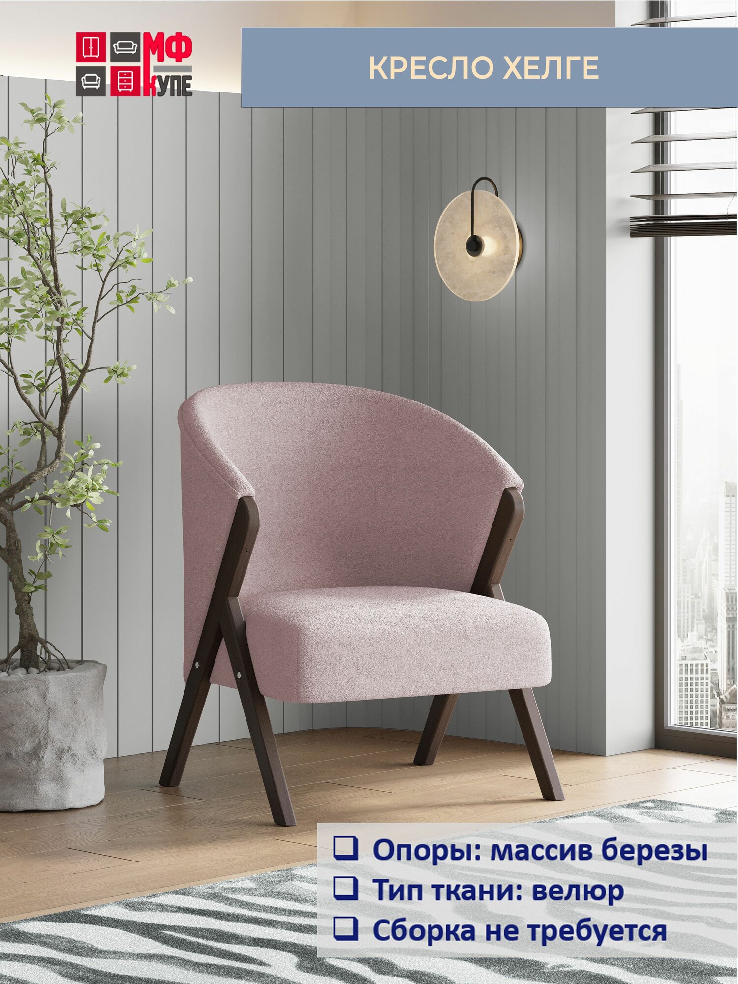 Кресло для отдыха нераскладное Хелге в цвете светло-розовый (велюр Браво Роузвуд)