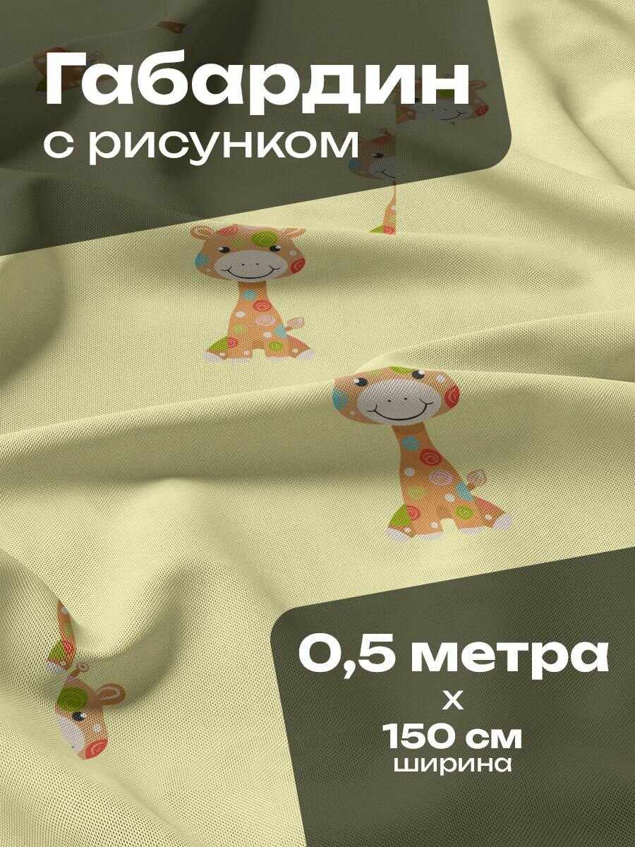 Ткань для шитья и рукоделия Габардин / 0.5 метра