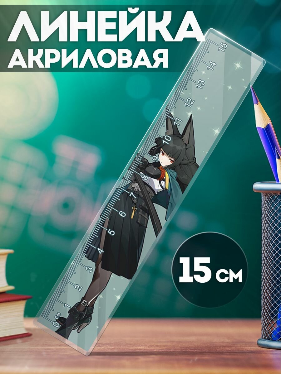 Канцелярия для школы линейка 15 см Zenless Zone Zero мияби ZZZ