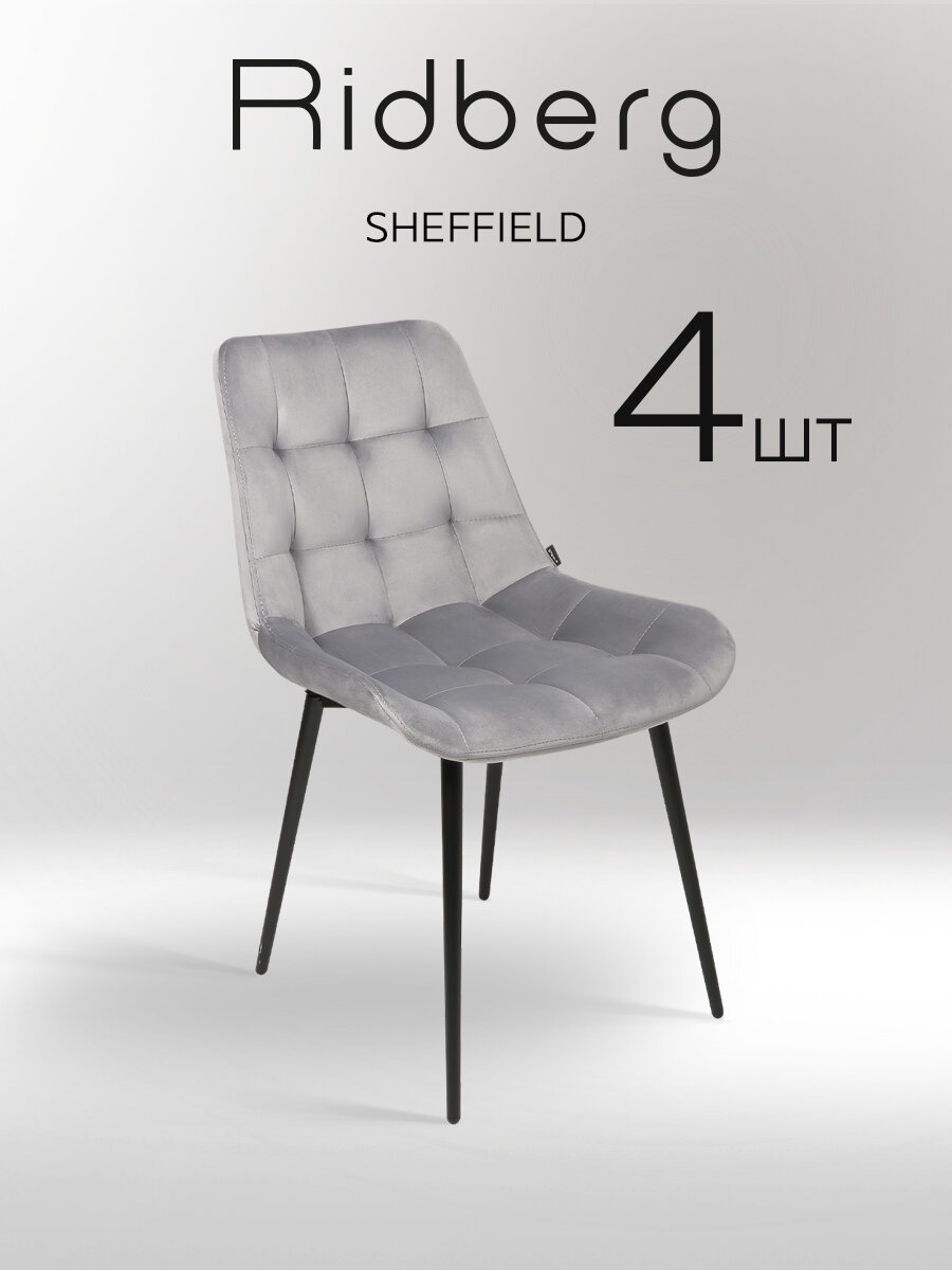 Комплект стульев RIDBERG Шеффилд 4 шт (Light Grey)