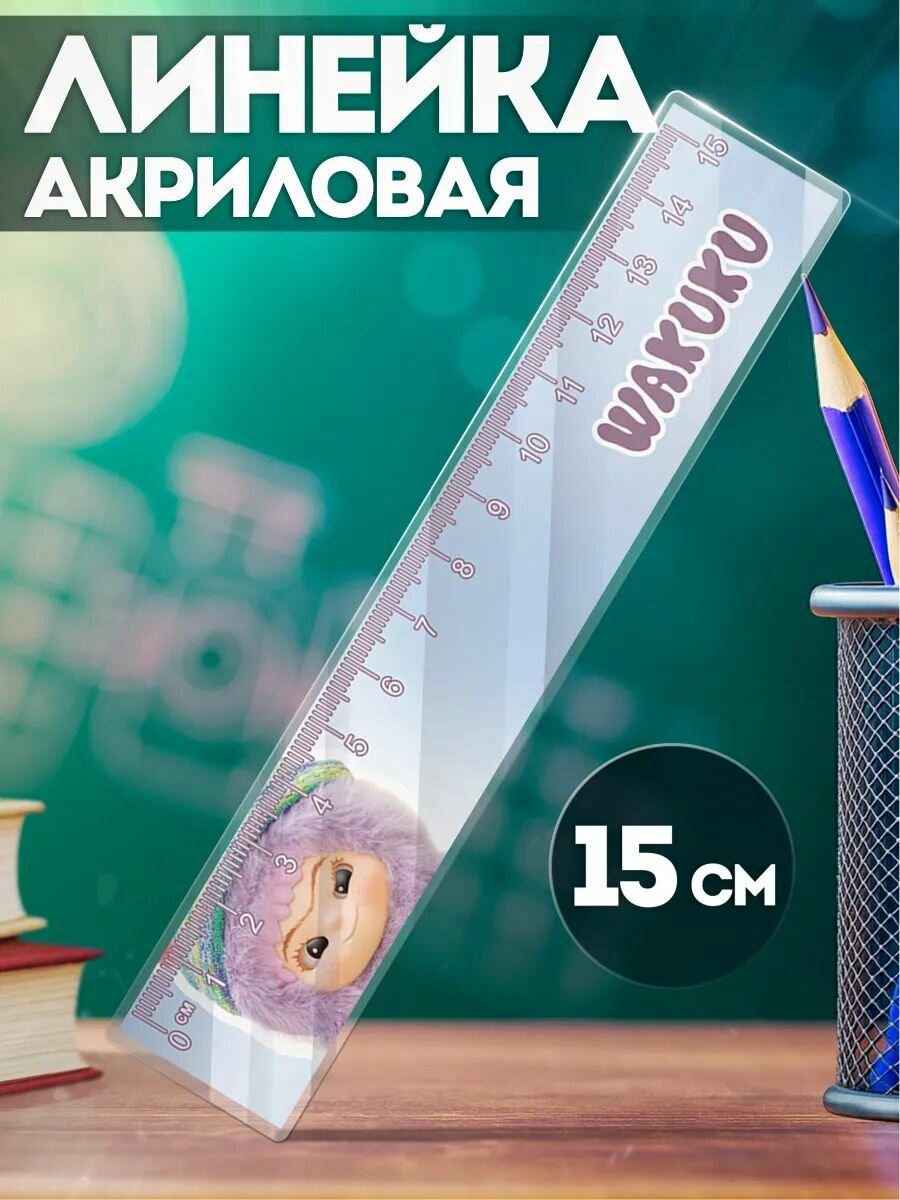 Канцелярия для школы линейка 15 см Вакуку лабубу labubu