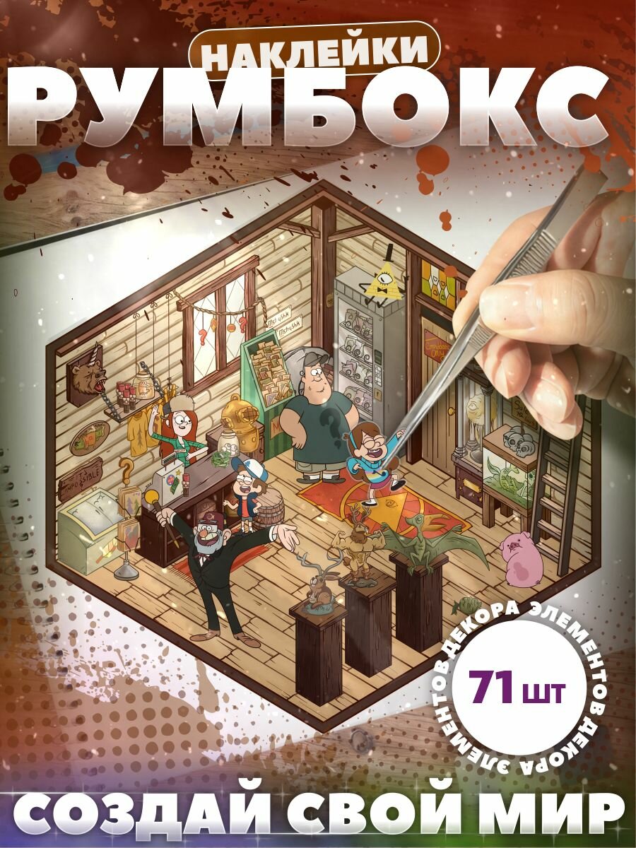 Наклейки для творчества румбокс антистресс Гравити Фолз