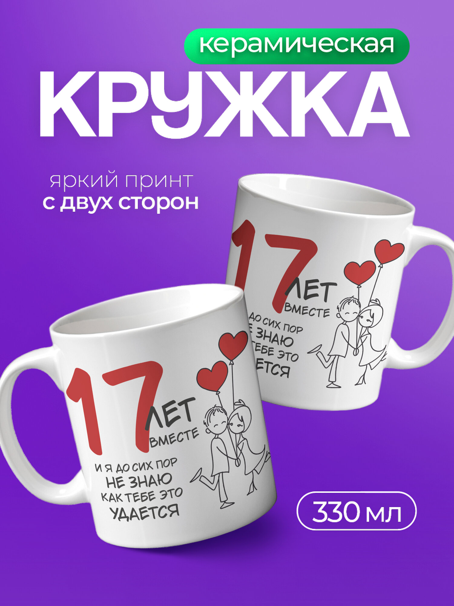 Кружка керамическая PNP NARD, 330 мл, с цветным принтом подарочная жене на 17 лет в браке